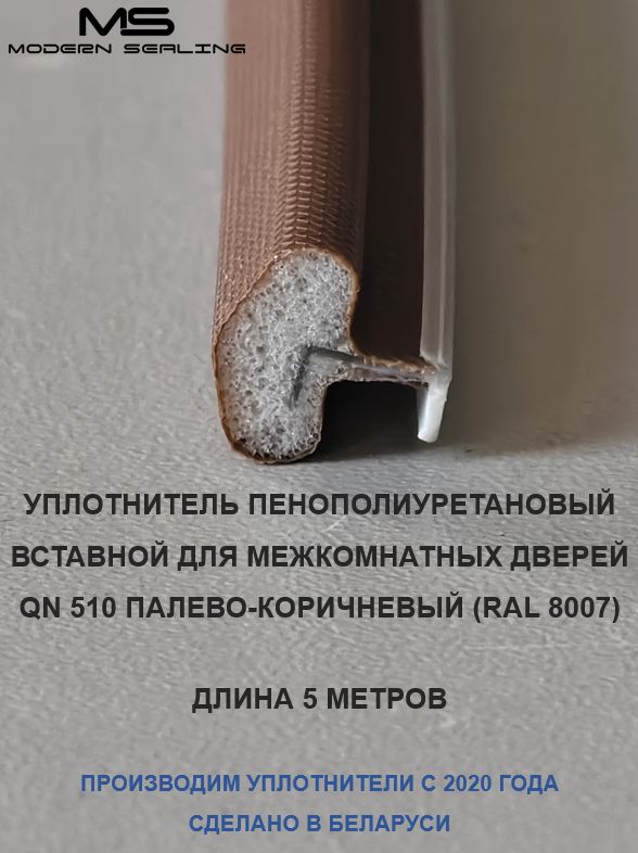 Уплотнитель для межкомнатных дверей вставной палево-коричневый 5 м по технологии Q-Lon QL 50, тип QN510