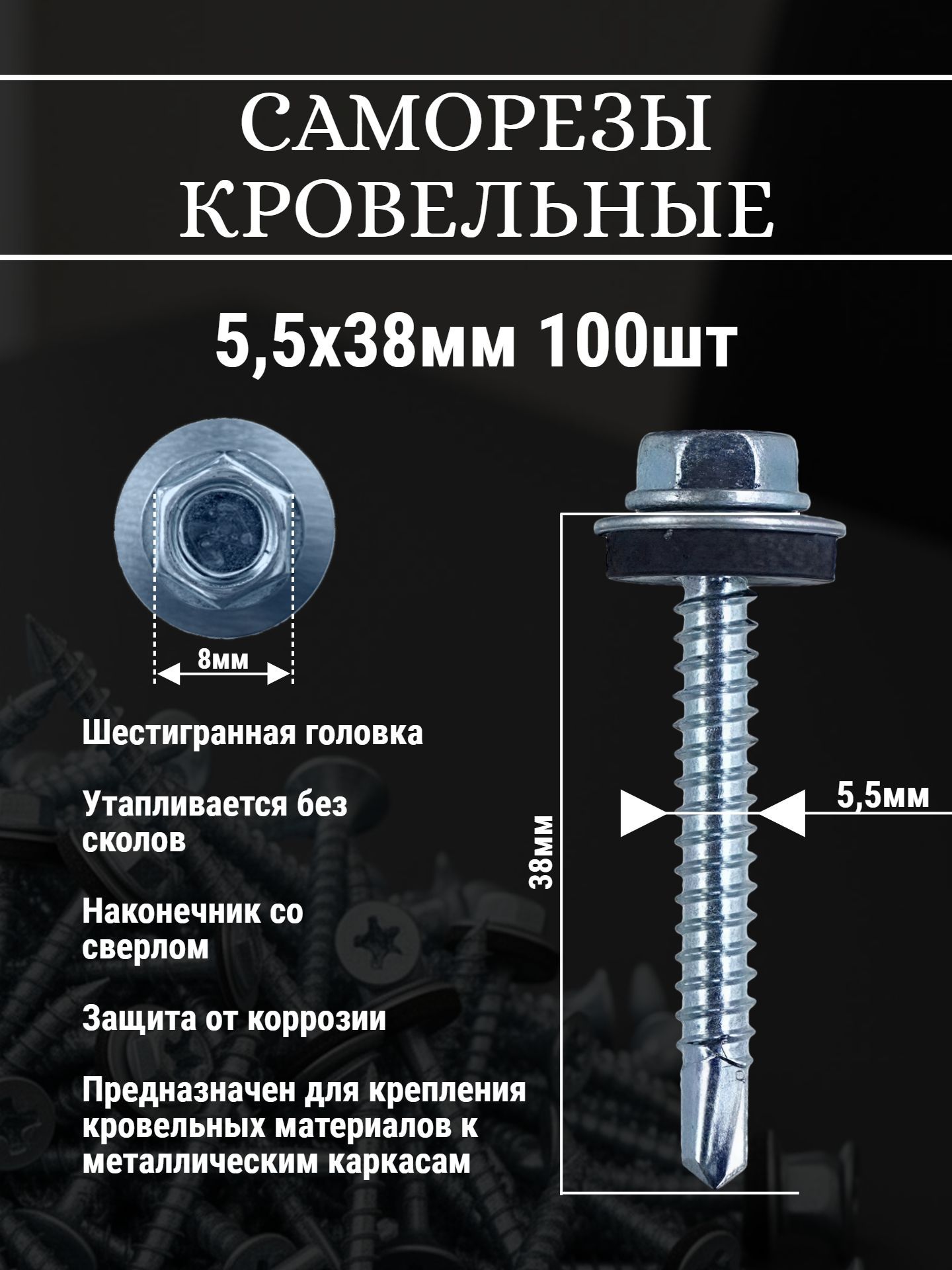 Кровельные саморезы оцинкованные по металлу 5,5х38мм со сверлом 100шт