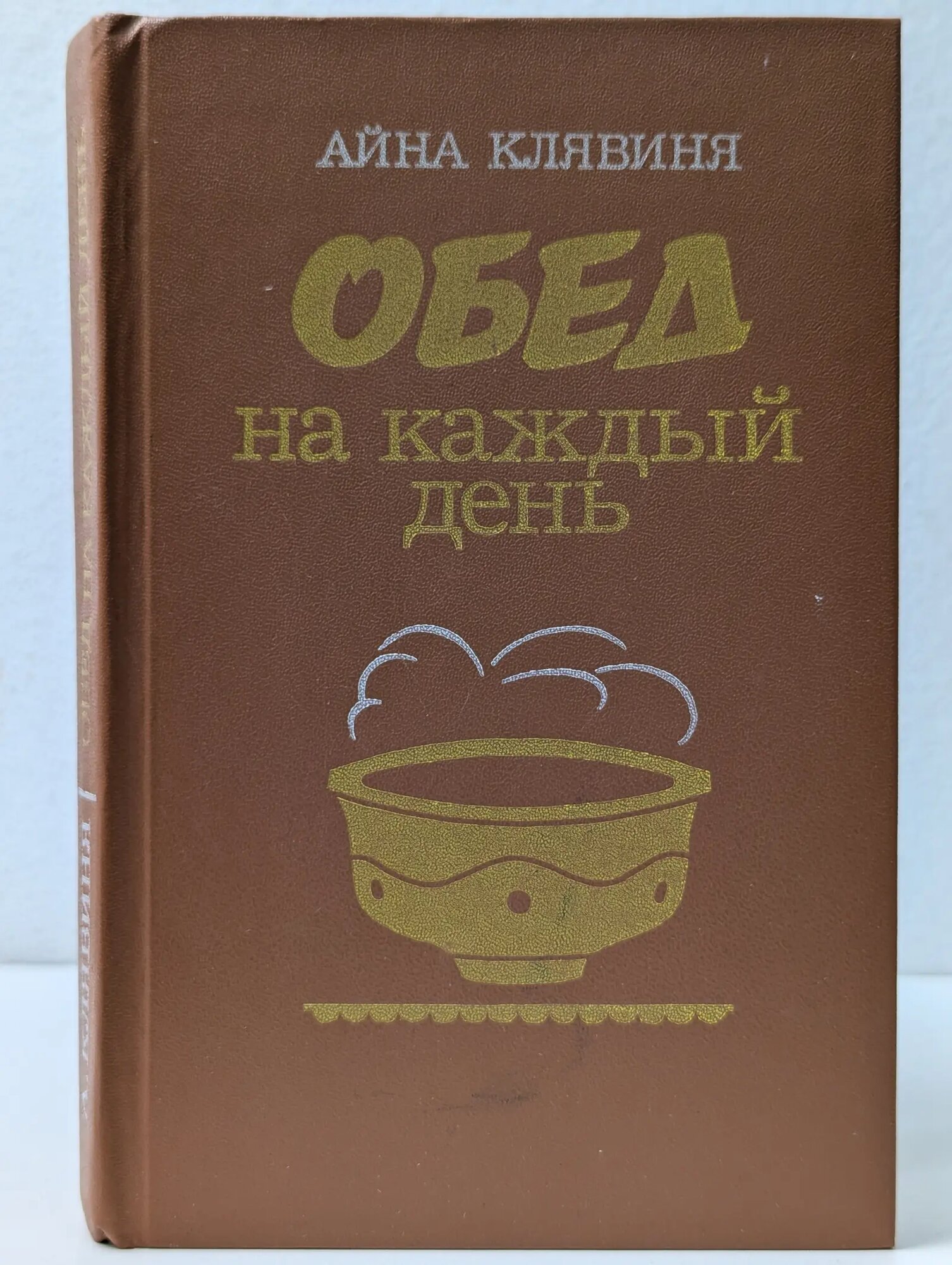 Обед на каждый день Клявиня Айна Мартыновна 1986