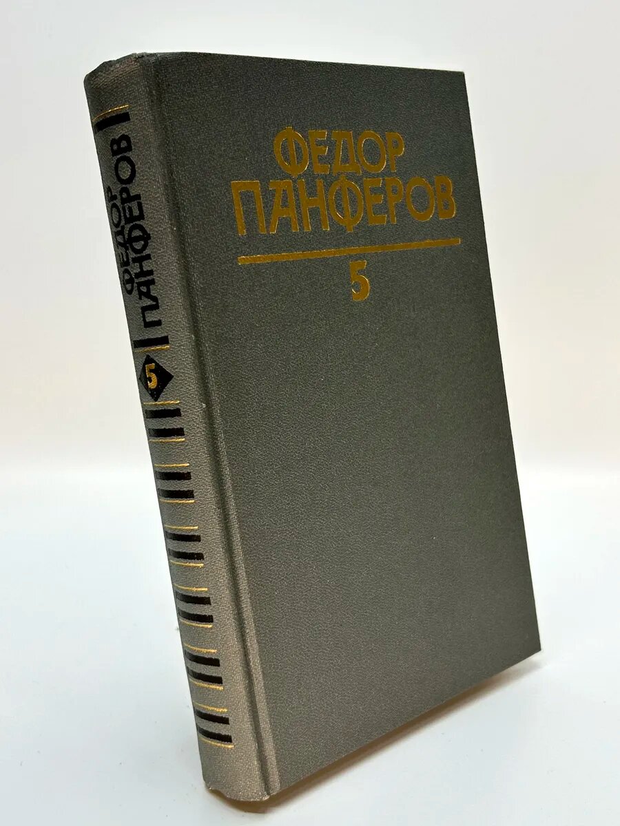 Фёдор Иванович Панфёров. Том 5