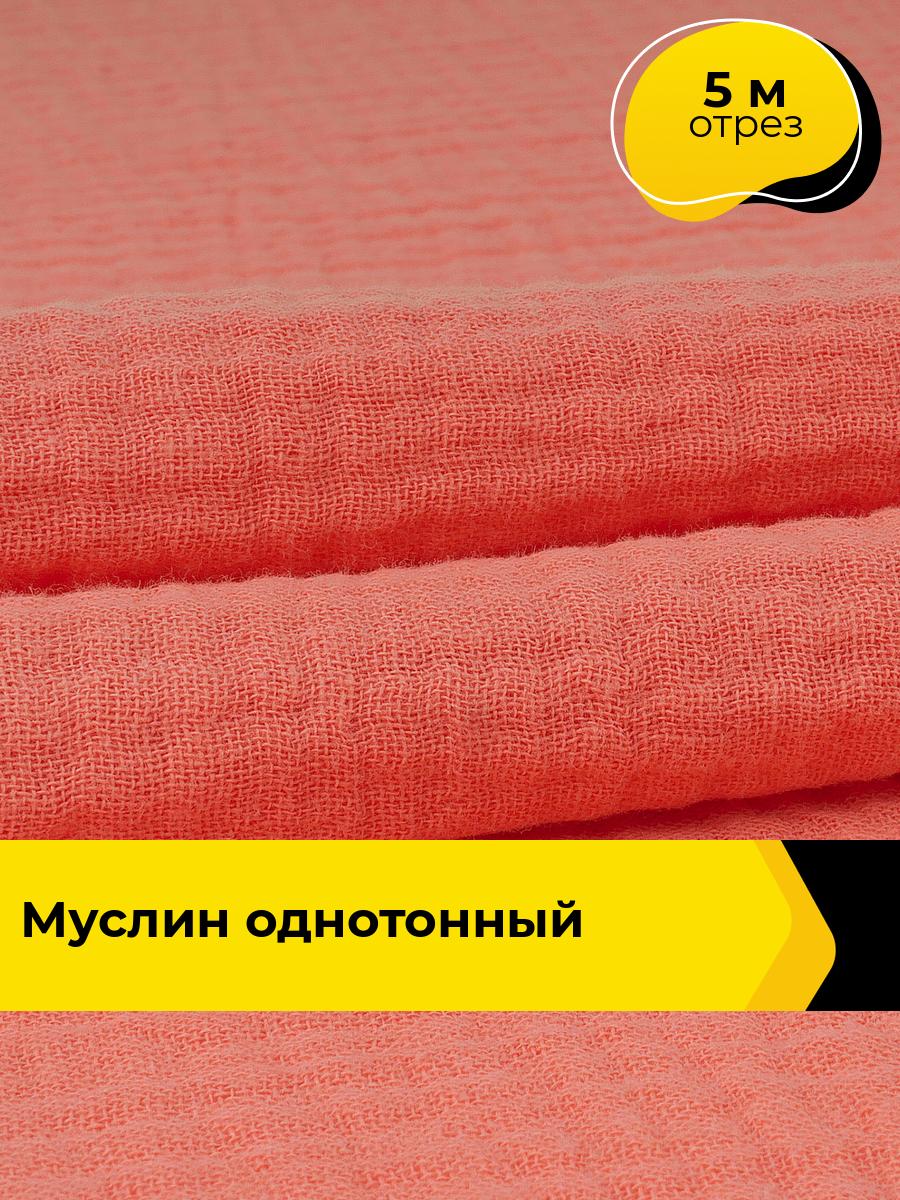 Ткань Муслин двухслойный (жатый) для шитья и рукоделия, отрез 5 м*130 см, цвет коралловый