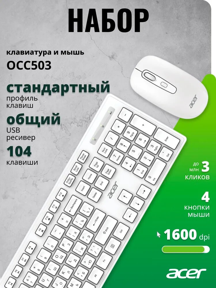 Беспроводной комплект клавиатура + мышь Acer OCC503, белый