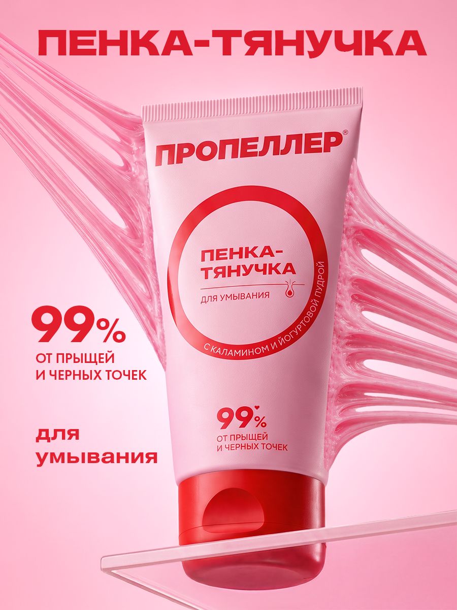 Пропеллер Пенка тянучка для умывания с Каламином и Йогуртовой пудрой от прыщей и черных точек, 150мл.