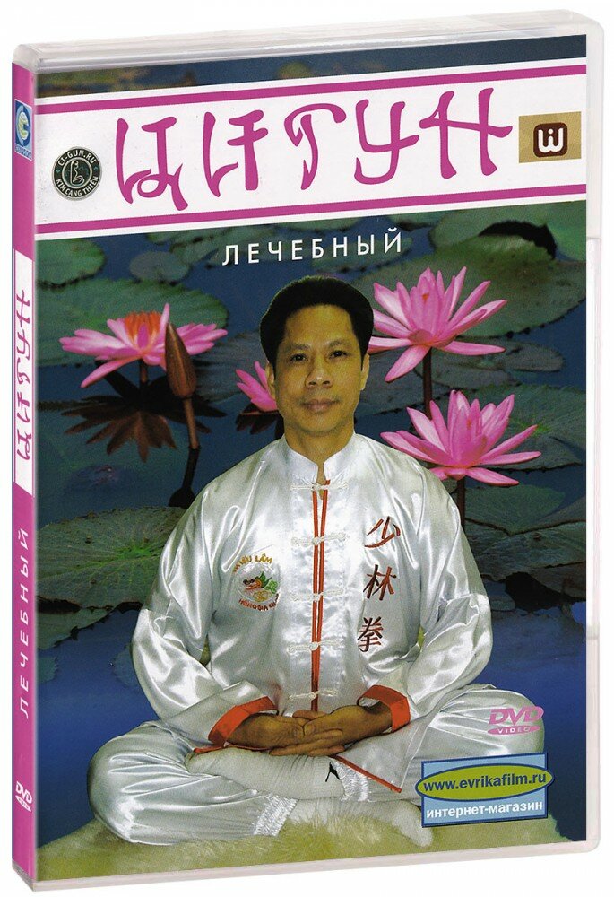 Лечебный ци-гун (DVD) (ДВД диск, DVD Box, Россия, Пеликан Медиа)