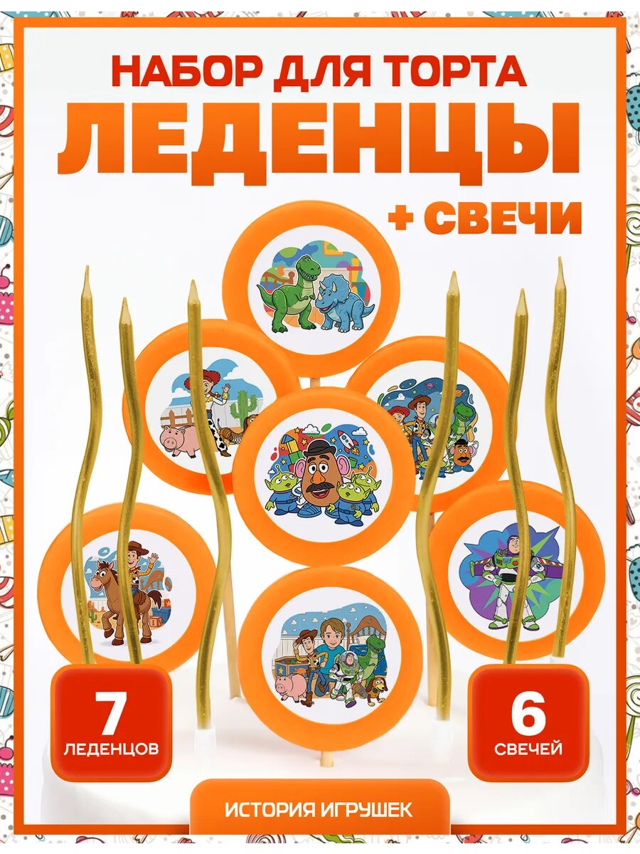 Леденцы на торт. История игрушек + свечи золото