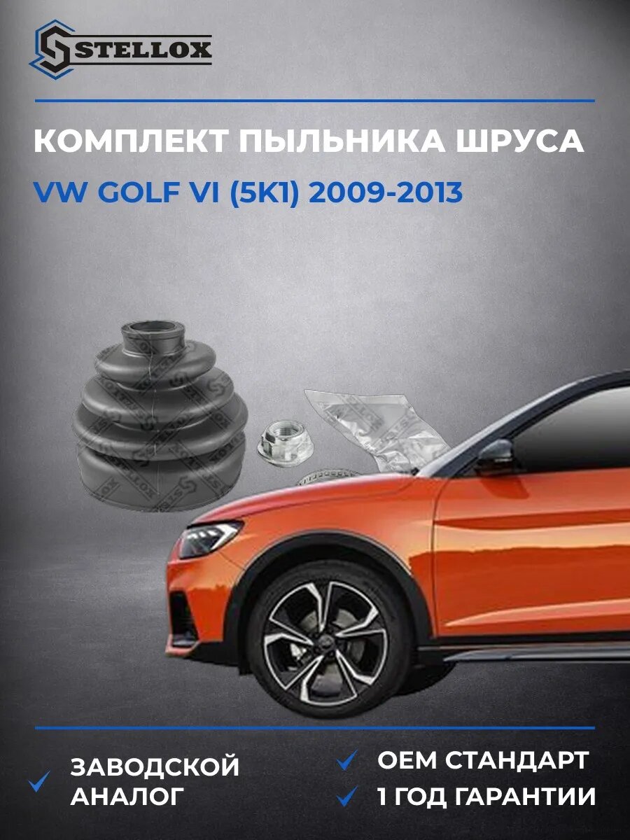 Пыльник шруса наружного Stellox 1300543SX Фольксваген Гольф VI Vw Golf VI 2009-2013
