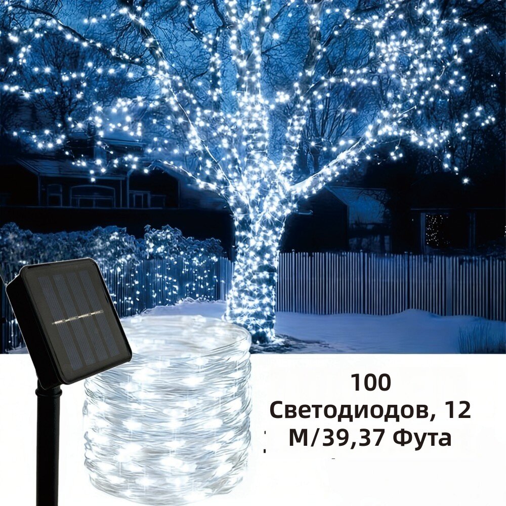 Светодиодная гирлянда на солнечных батареях, 100 светодиодов, 12 м, белый свет, 8 режимов свечения с регулировкой яркости