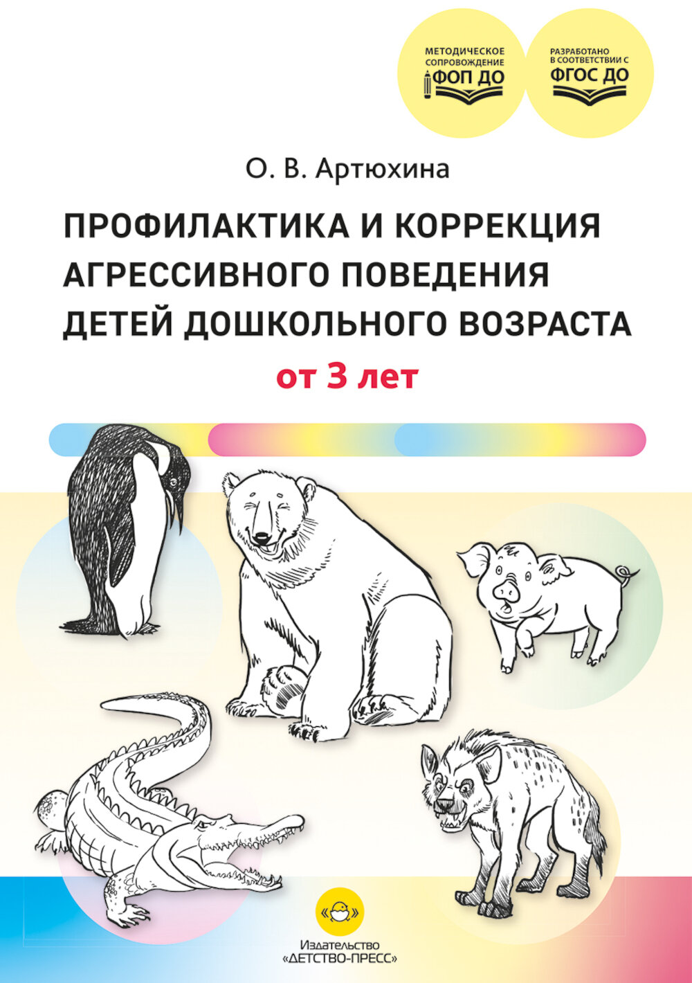 Профилактика и коррекция агрессивного поведения детей дошкольного возраста. От 3 лет. ФОП до. ФГОС до. Артюхина О. В.