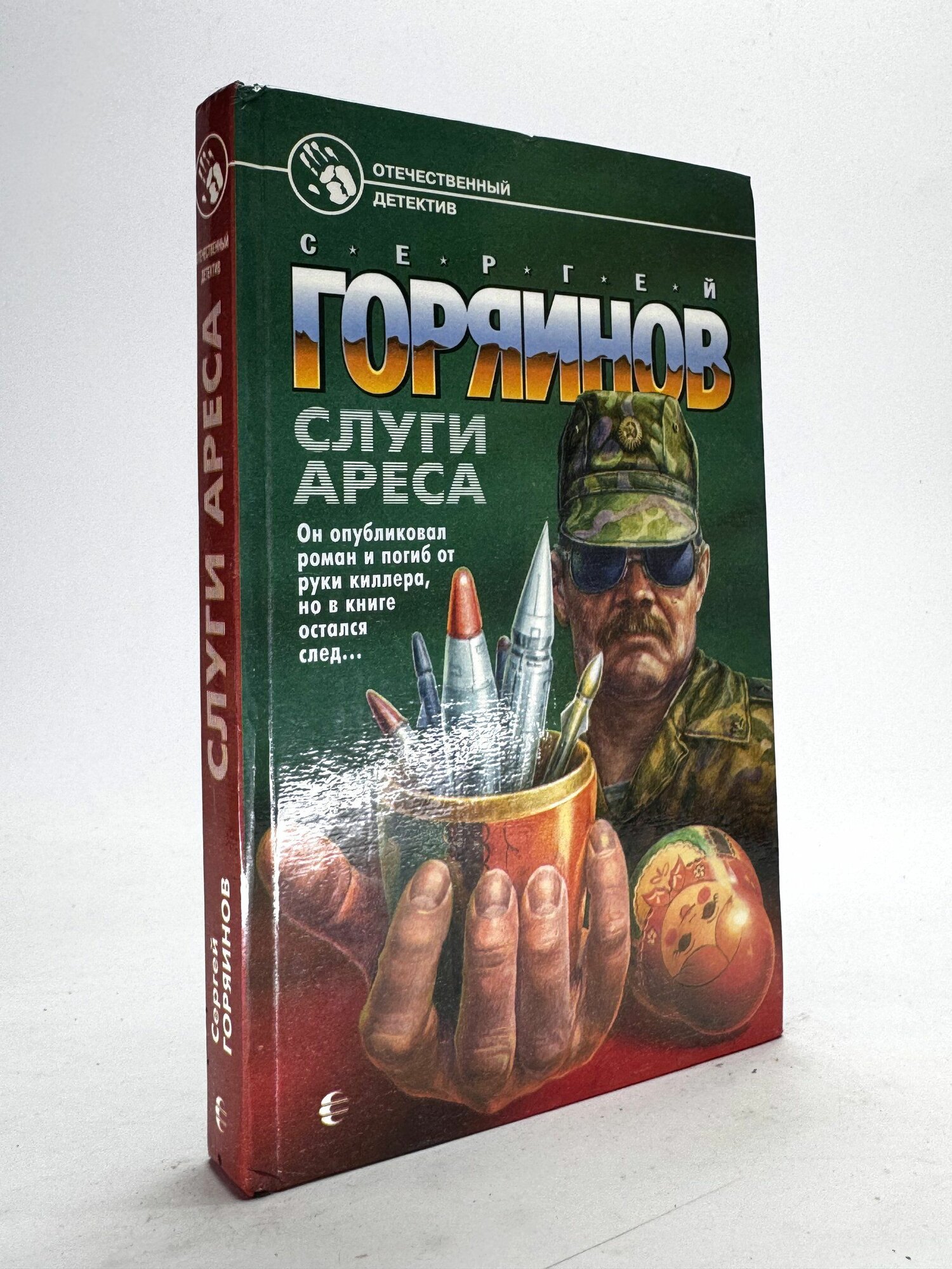 Книга «Слуги Ареса», Сергей Горяинов, Твердый переплет