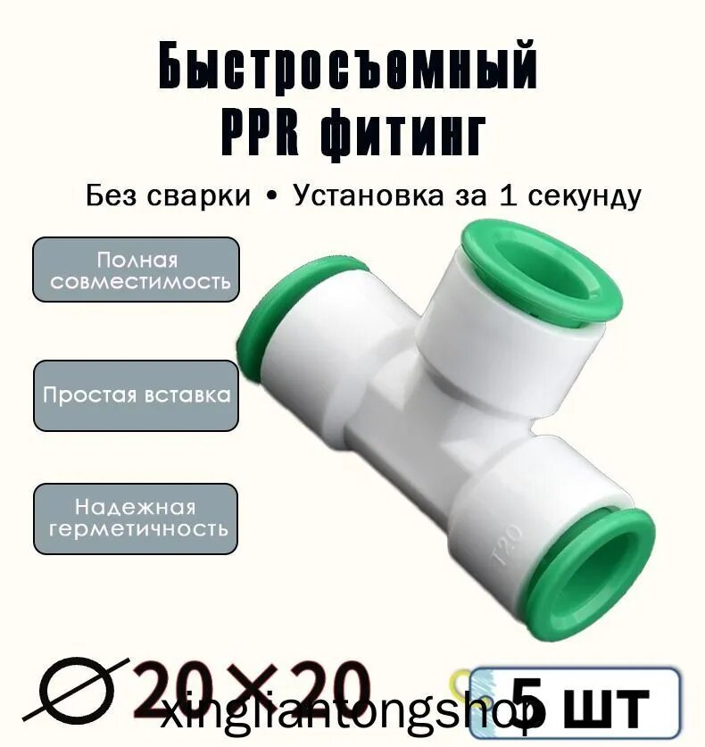 Тройник полипропиленовый PPR быстросъемный без пайки и сварки 20мм, фитинг для водоснабжения и отопления, 5 шт