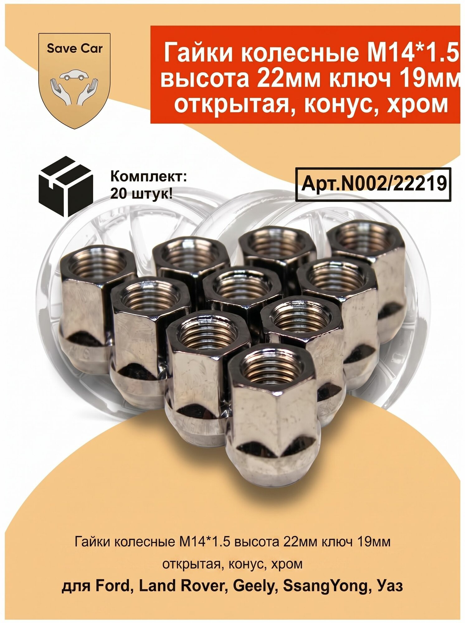 Гайки колесные, M14 1.5, высота 22 мм, ключ 19 мм, конус 60 , открытая, 20 шт. Ford Explorer/другие Ford с M14 1.5; УАЗ Patriot; нештатные диски под конус