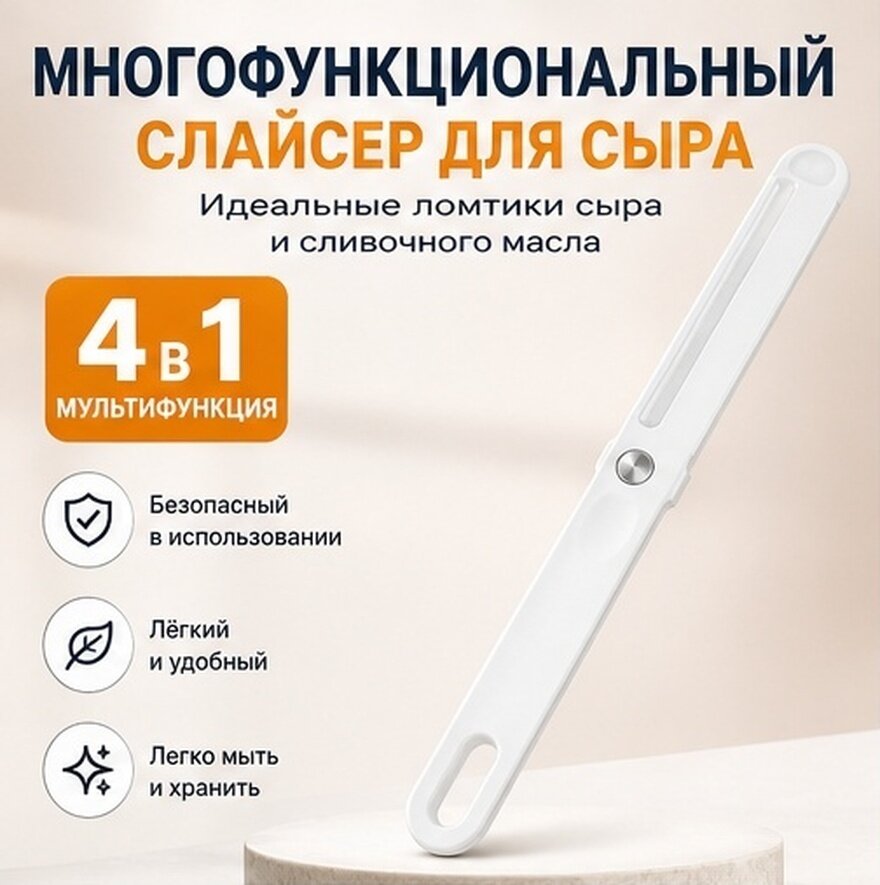 Сlicing Нож Для Сыра Кухонный Аксессуар Белый 22.60X2.30X1.00Cm