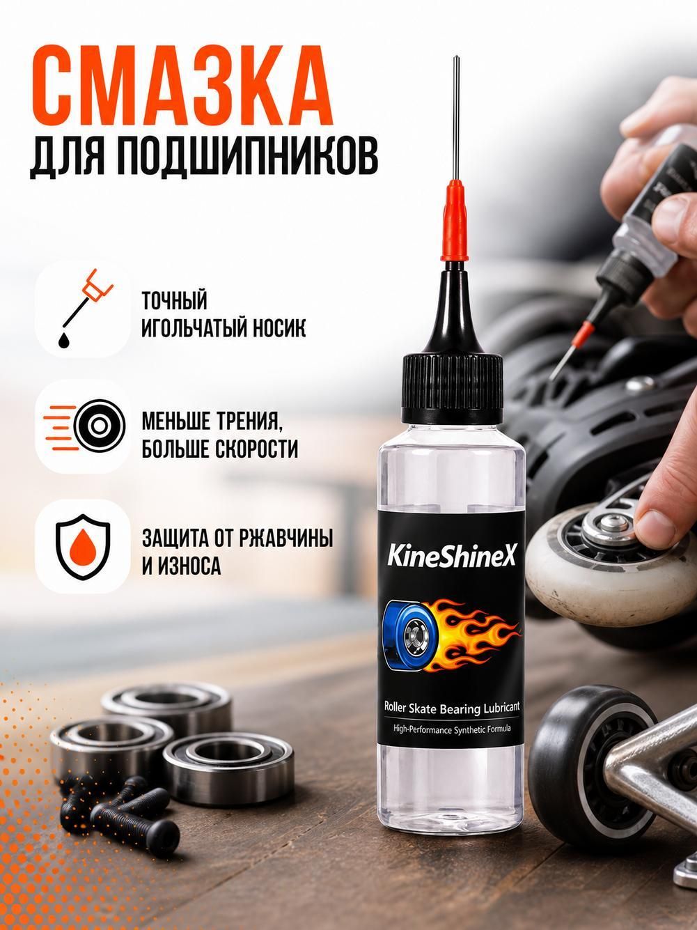 KineShineX Смазка для подшипников роликов, синтетическая, 60 мл