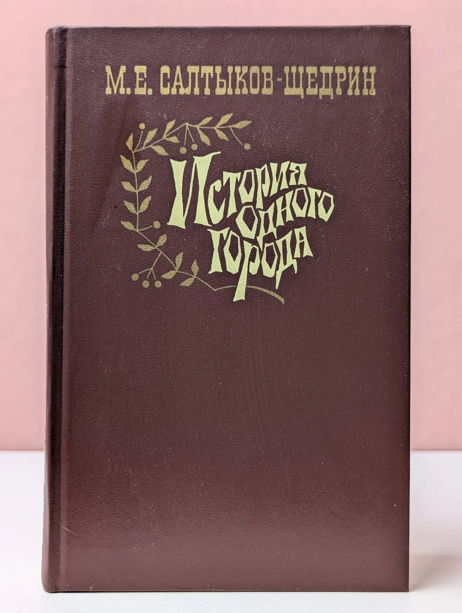 История одного города. Сказки Салтыков-Щедрин Михаил Евграфович 1984