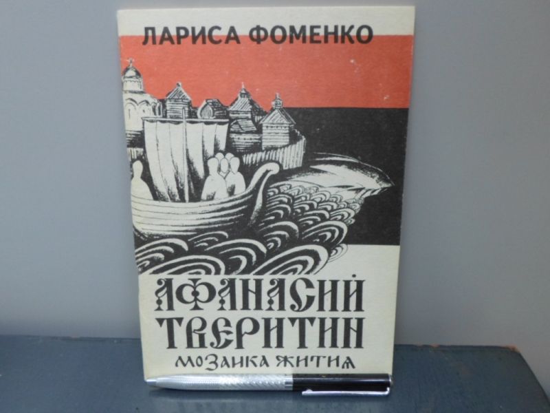 Афанасий Тверитин. Мозаика жития.