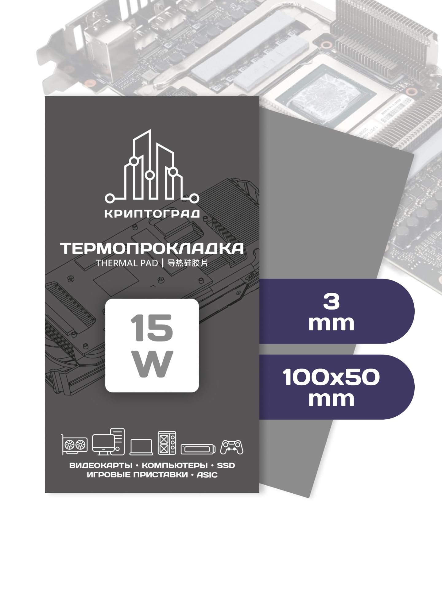 Термопрокладка для видеокарты, ноутбука 3 мм 15w, для отвода тепла от процессора и чипов, для эффективного отвода тепла
