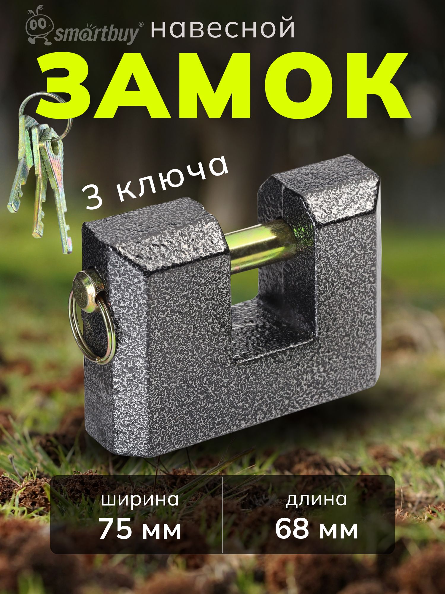 Замок навесной Smartbuy, П-образный, корпус 86*62 мм, 3 кл.