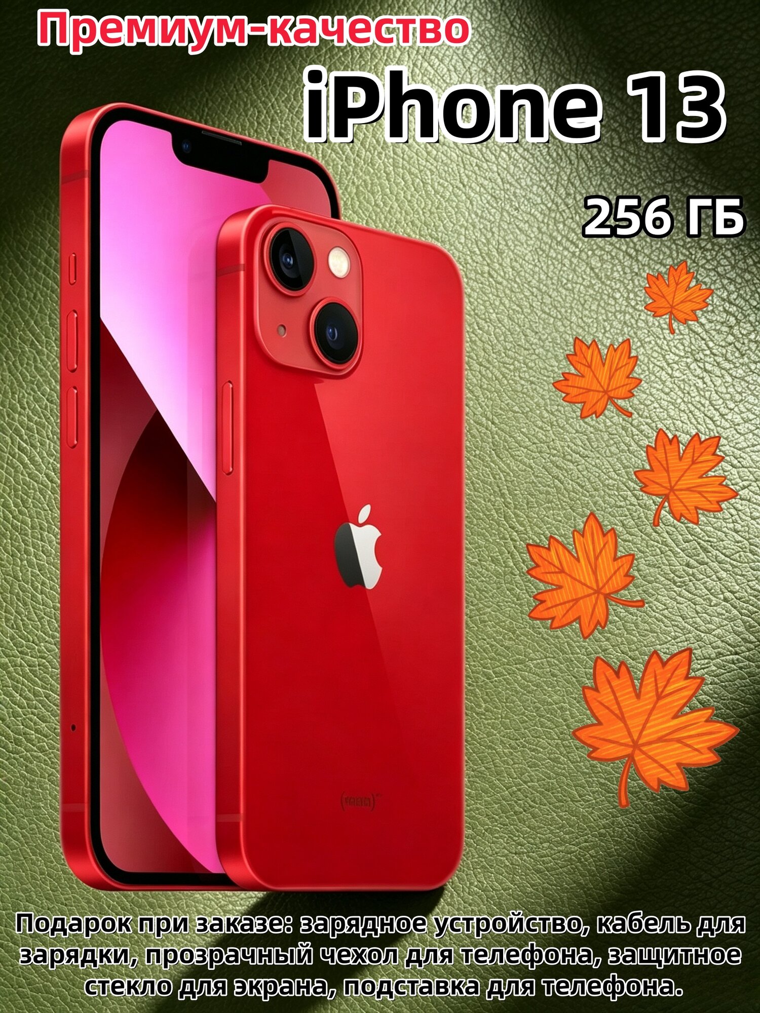 Смартфон Apple iPhone 13, 256 ГБ, OLED-экран 6,1 дюйма, поддержка 2 Nano-SIM, красный цвет