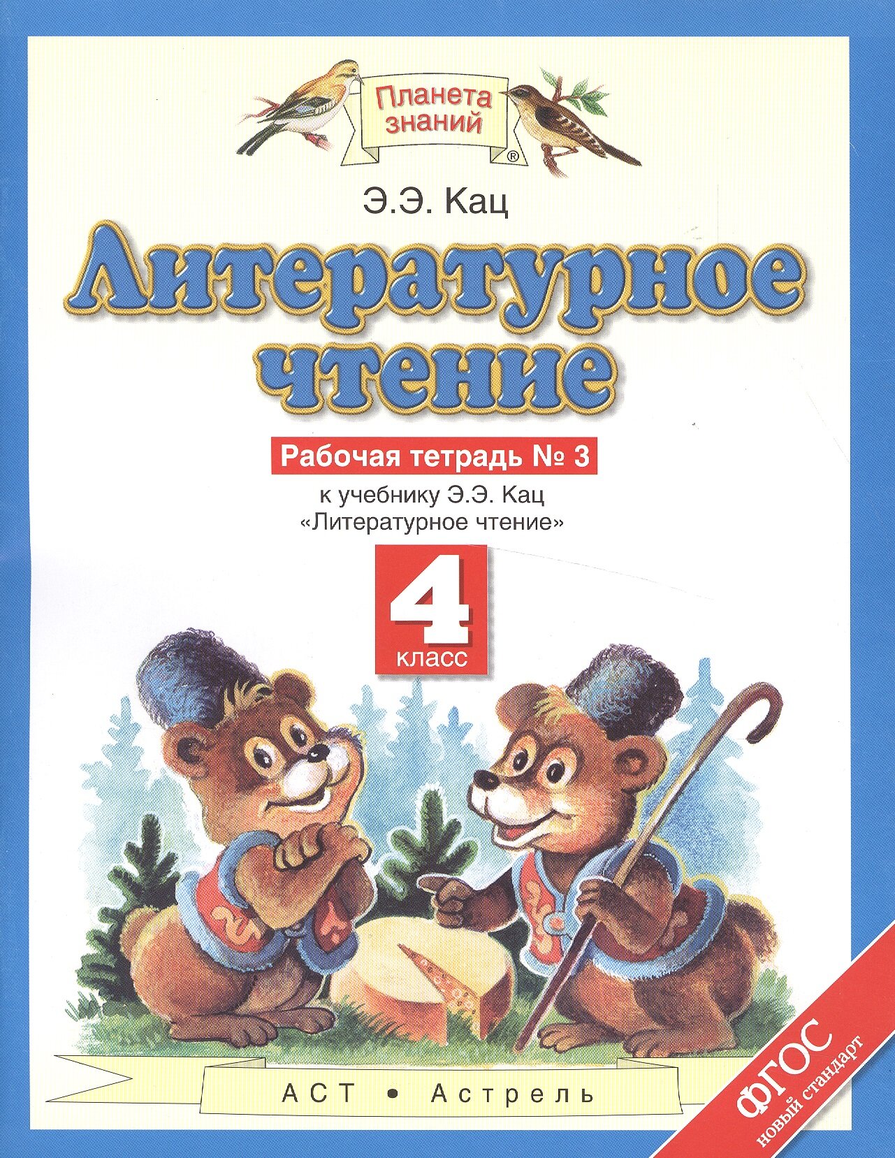 Литературное чтение. 4 класс. Рабочая тетрадь №3 к учебнику Э. Э. Кац "Литературное чтение"