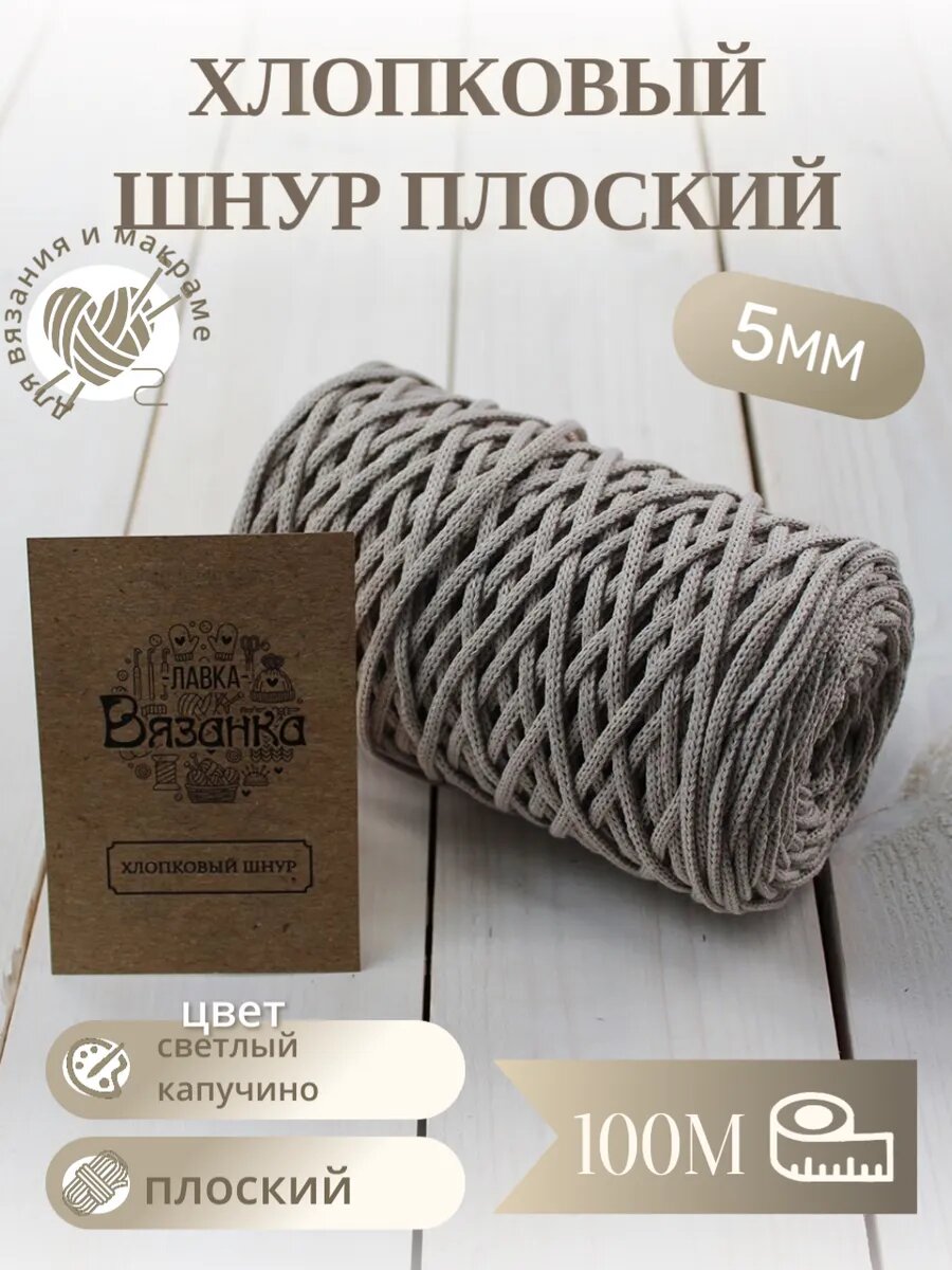 Хлопковый шнур плоский 5мм