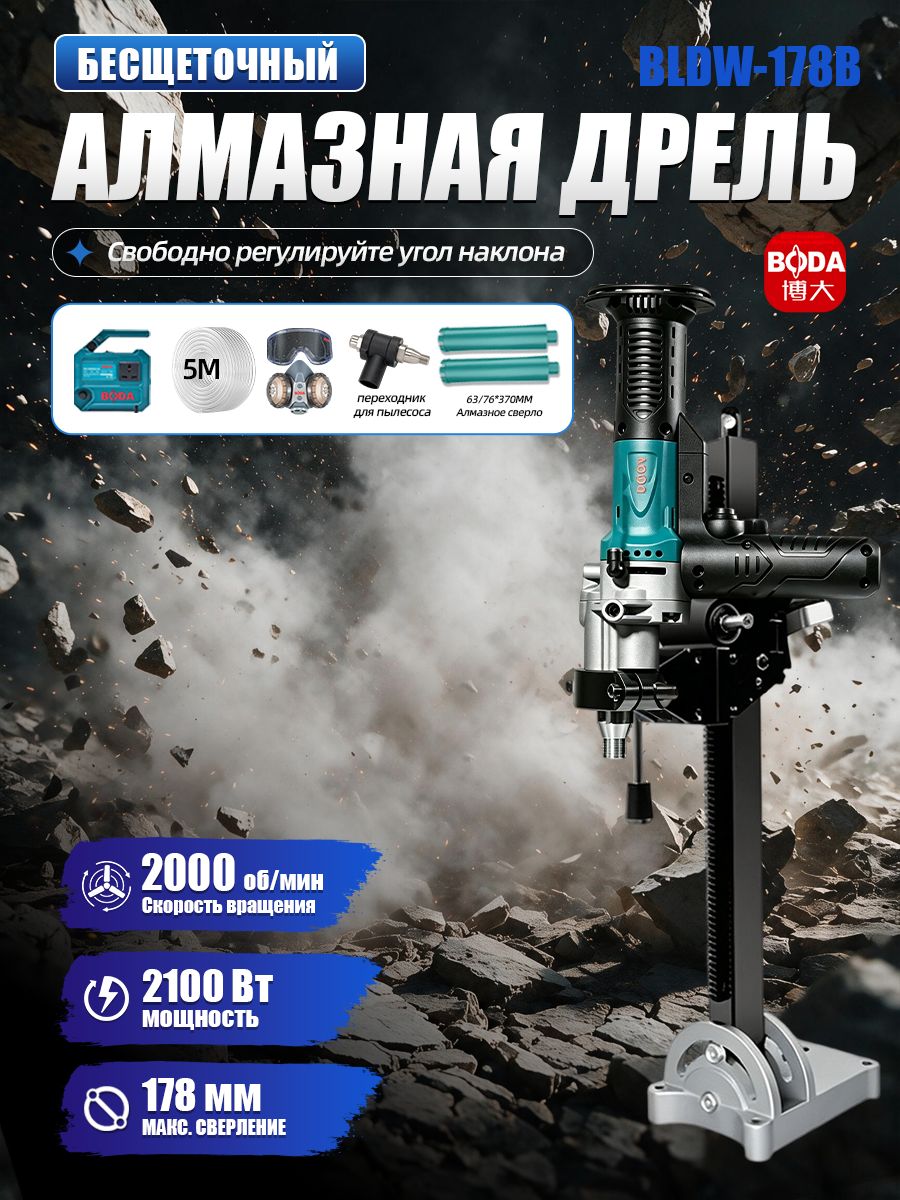 Алмазная дрель с кронштейном BODA BLDW-178B, бесщеточная, сухое и мокрое сверление, Производитель источника,2100 Вт