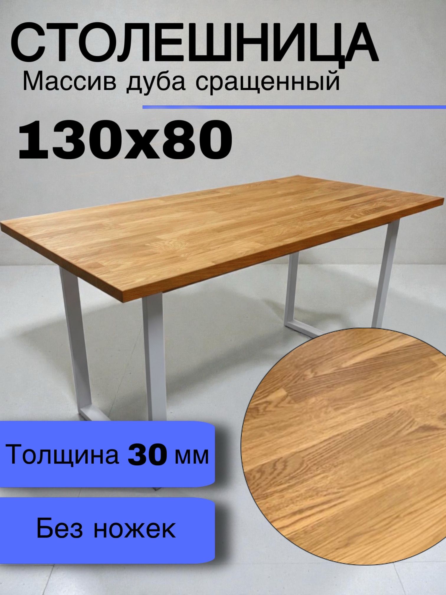 Столешница дубовая 30 мм