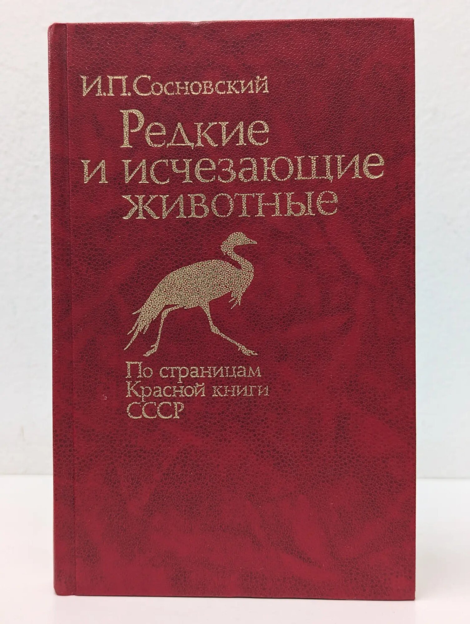 Редкие и исчезающие животные. По страницам Красной книги СССР Сосновский Игорь Петрович 1987