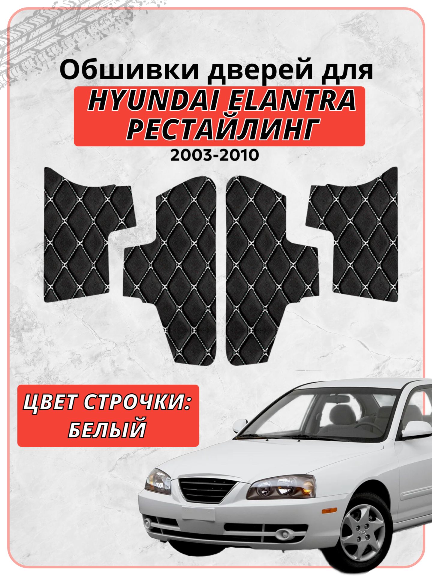 Вставки в дверные карты Хендай Элантра 3 / Hyundai Elantra 3 поколения рестайлинг 2003-2010 г. в, экокожа белая строчка бабочка, накладки, обшивка тюнинг