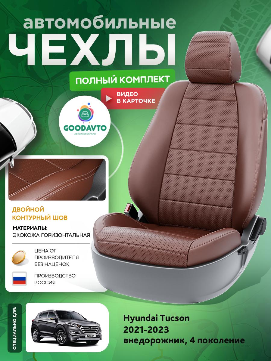 Чехлы Хендай Таксон (Hyundai Tucson) 2022-2024 4 внедорожник Экокожа Шоколадный G1486-A1772-2 Good Avto