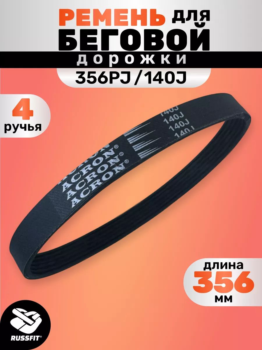 Ремень для беговой дорожки 356PJ/140J (4 ручья) 356мм