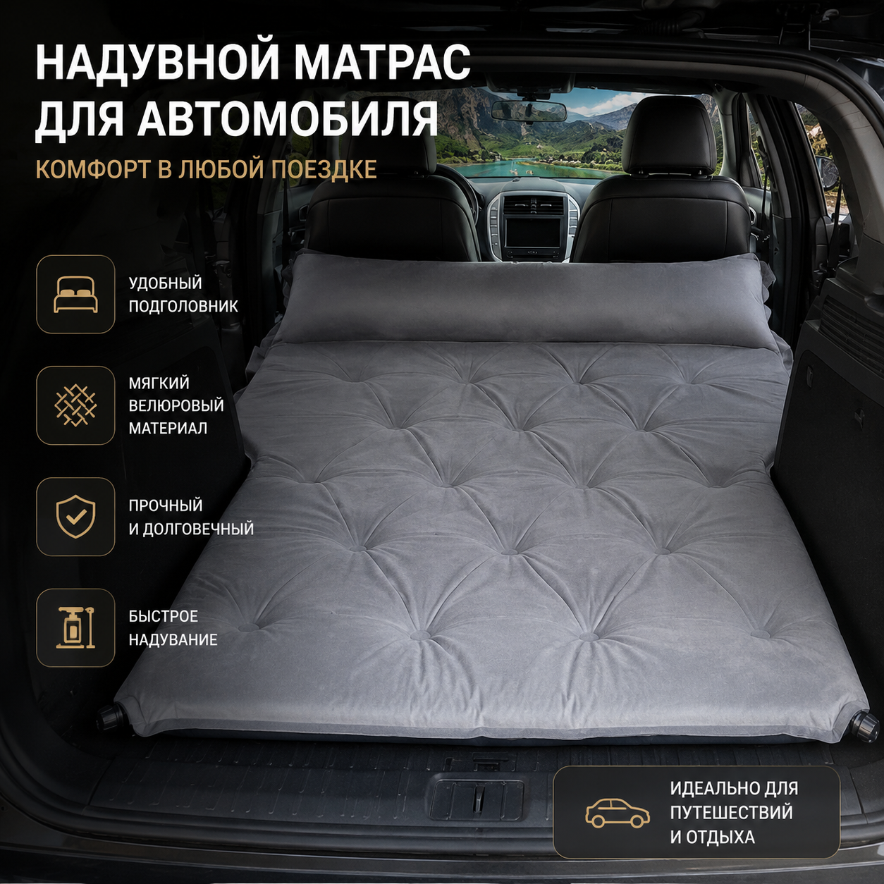Воздушный матрас для автомобиля, предназначенный для задних сидений внедорожника (SUV)”。