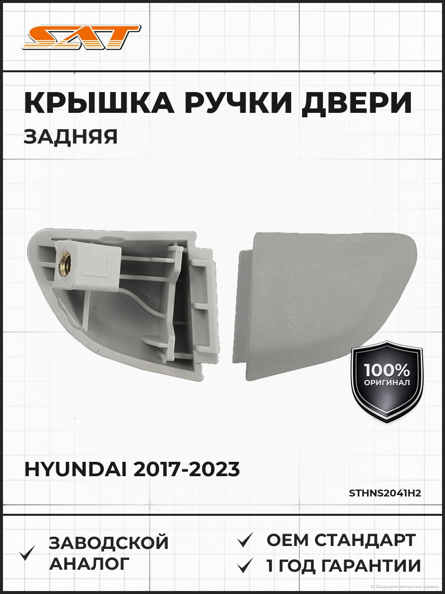 Крышка ручки двери SAT STHNS2041H2 Хендай Солярис Hyundai 2017-2023