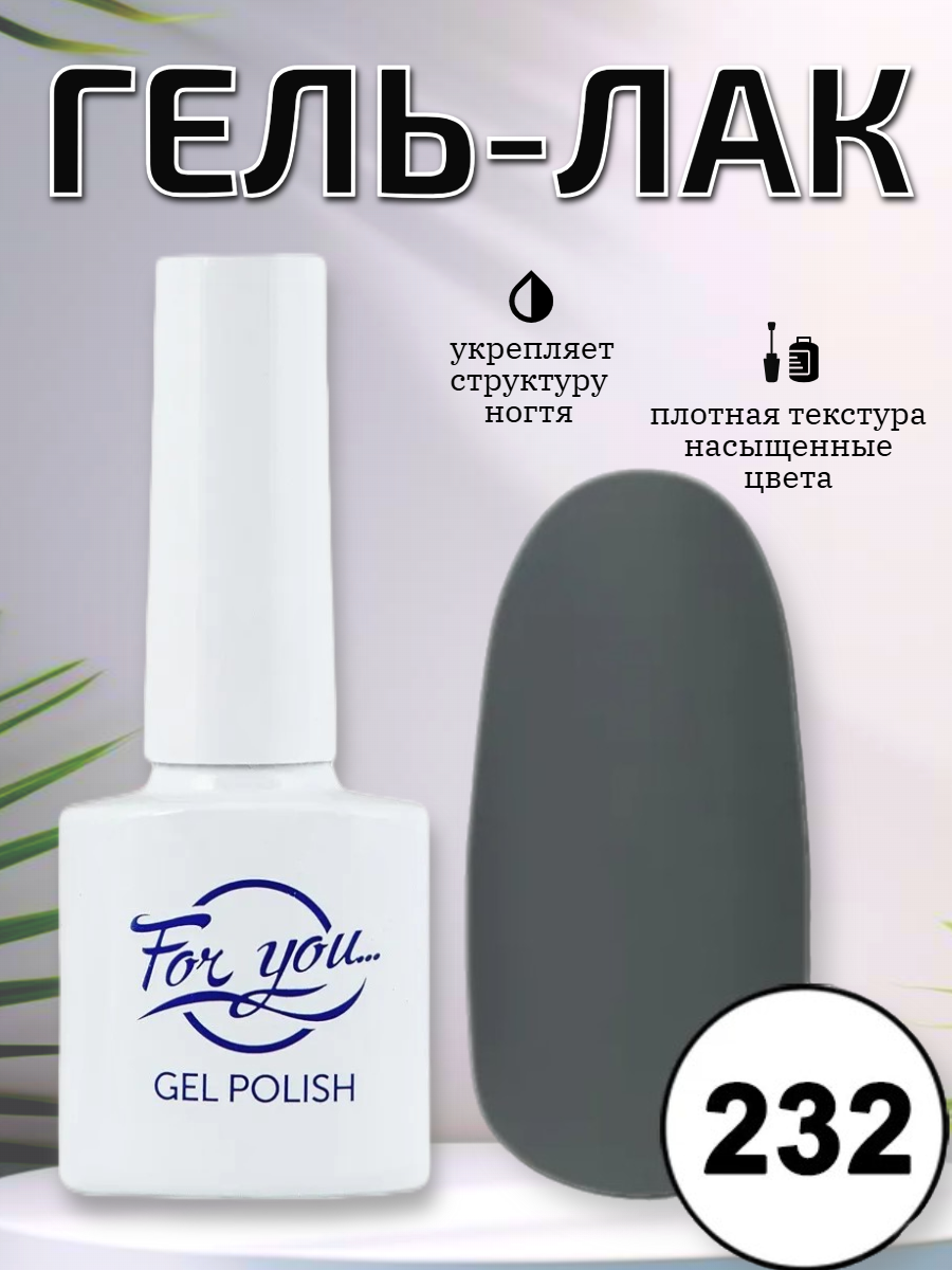 Гель-лак FOR YOU № 232 серая умба