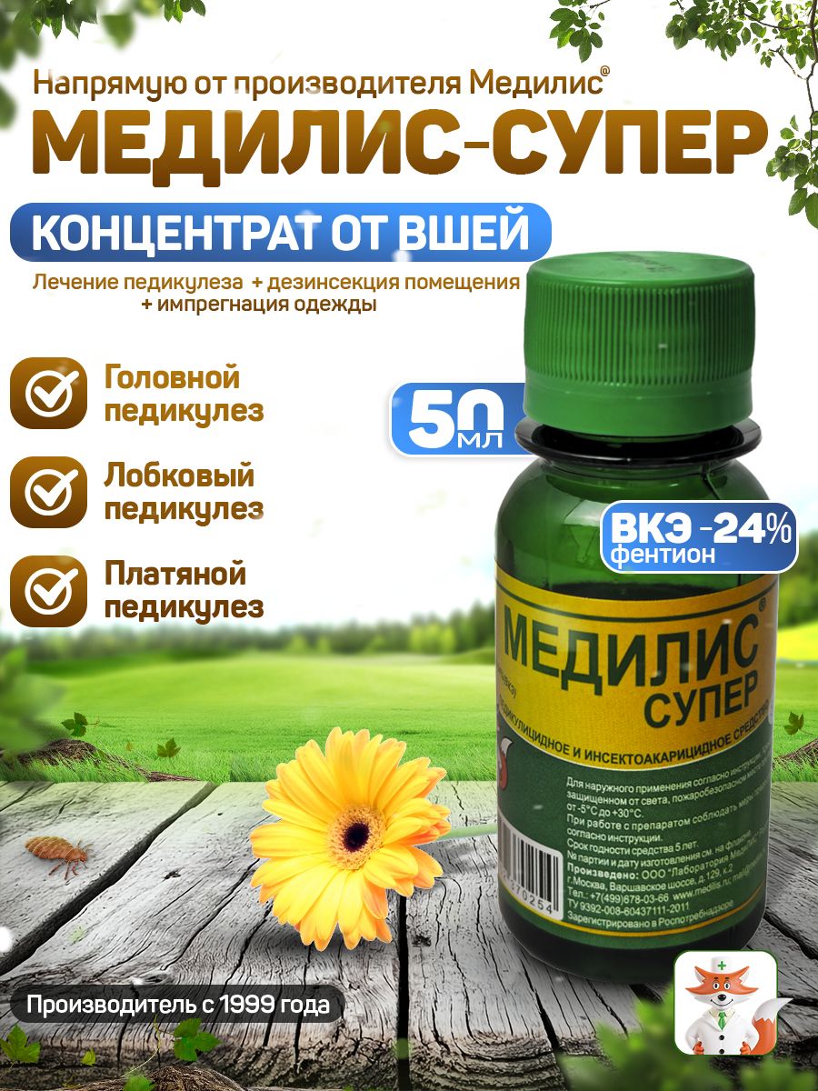 Медилис-супер концентрат от вшей 50 мл