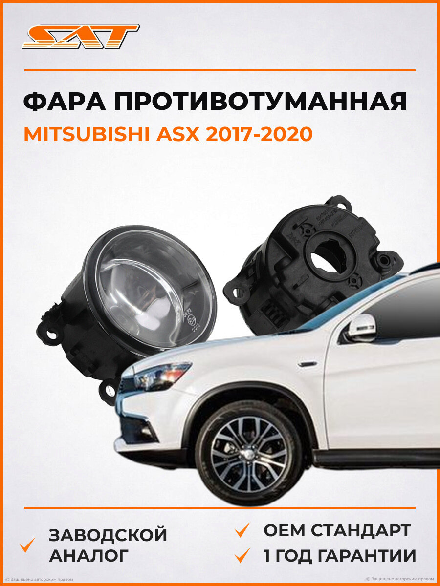 Фара противотуманная SAT ST5512007N Mitsubishi ASX 1 2017-2020 Мицубиси АСХ