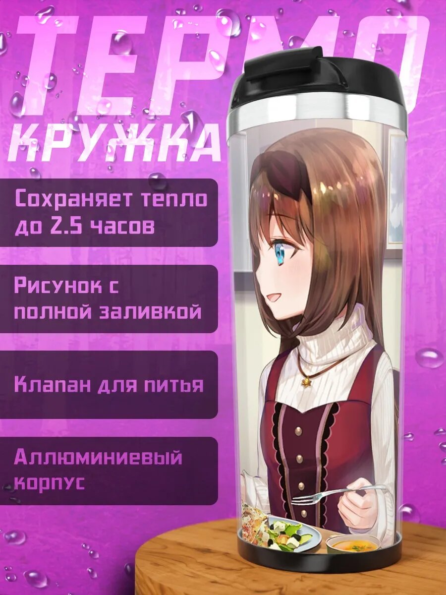 Термокружка Мари Малер за обедом