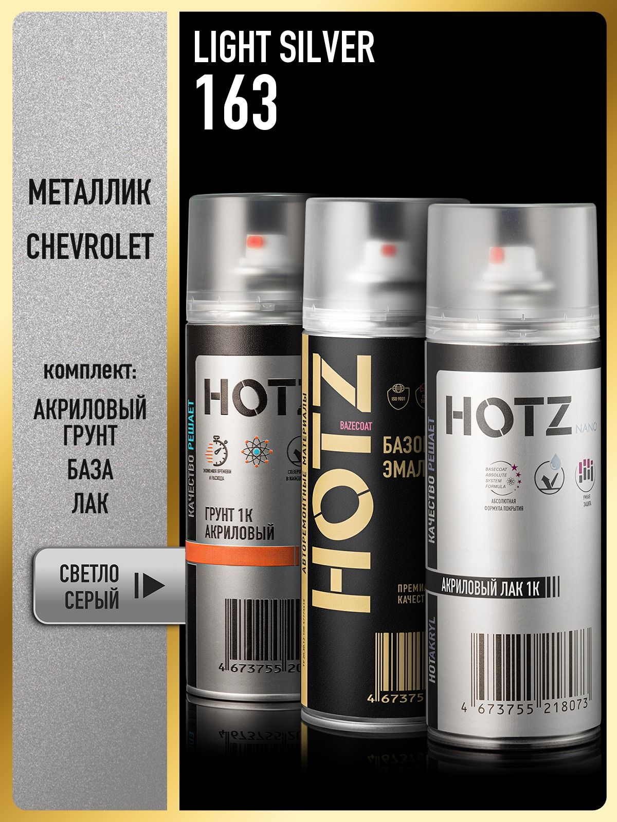 Комплект: (Краска аэрозольная 1K "Chevrolet/Opel Light Silver 163" металлик 520 мл + Грунт 1К выравнивающий, Светло - серый, 520 мл + Лак 1К, 520 мл.), HOTZ
