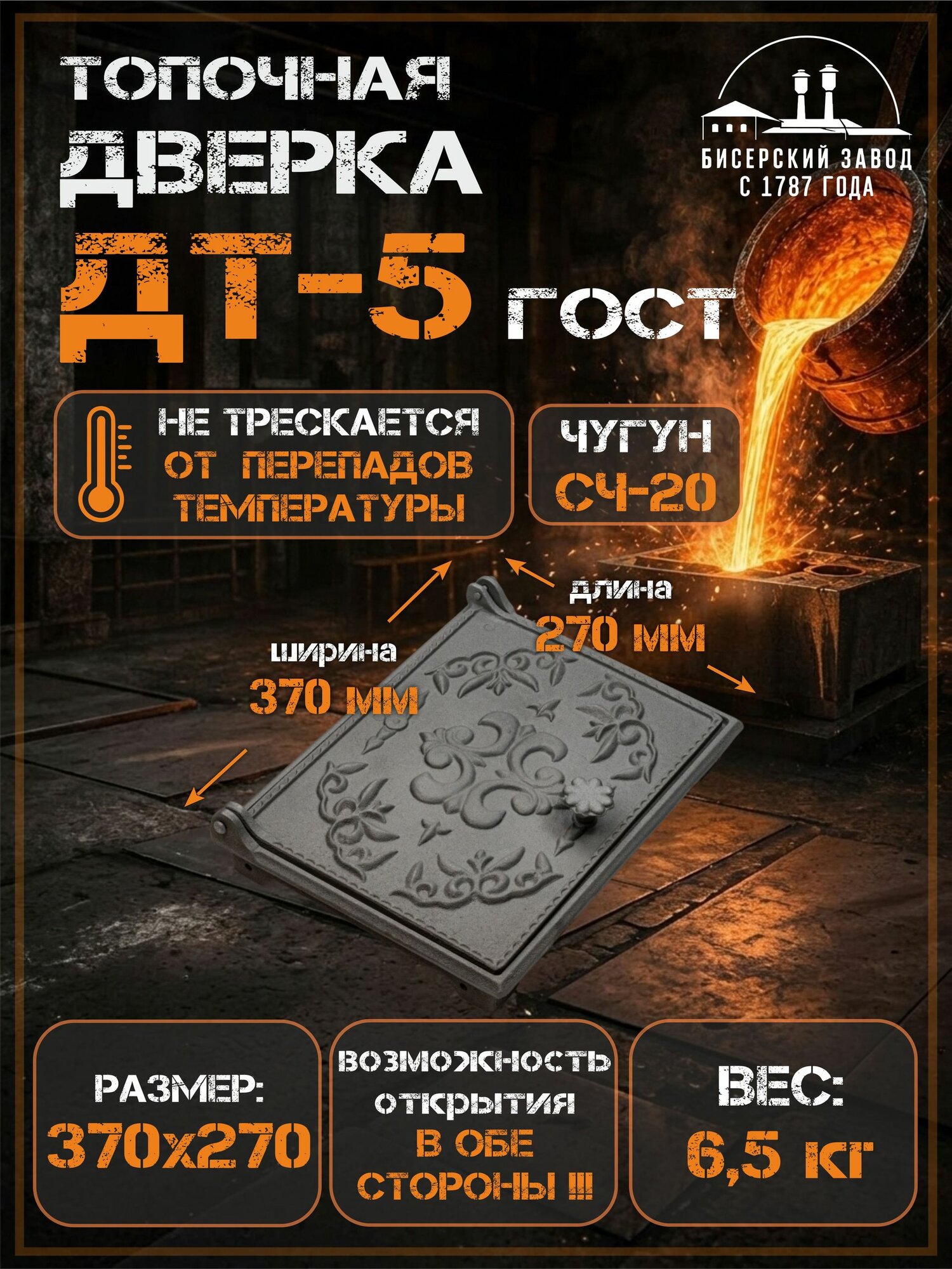 Дверка чугунная топочная ДТ-5 (370х270)-6,5 кг.