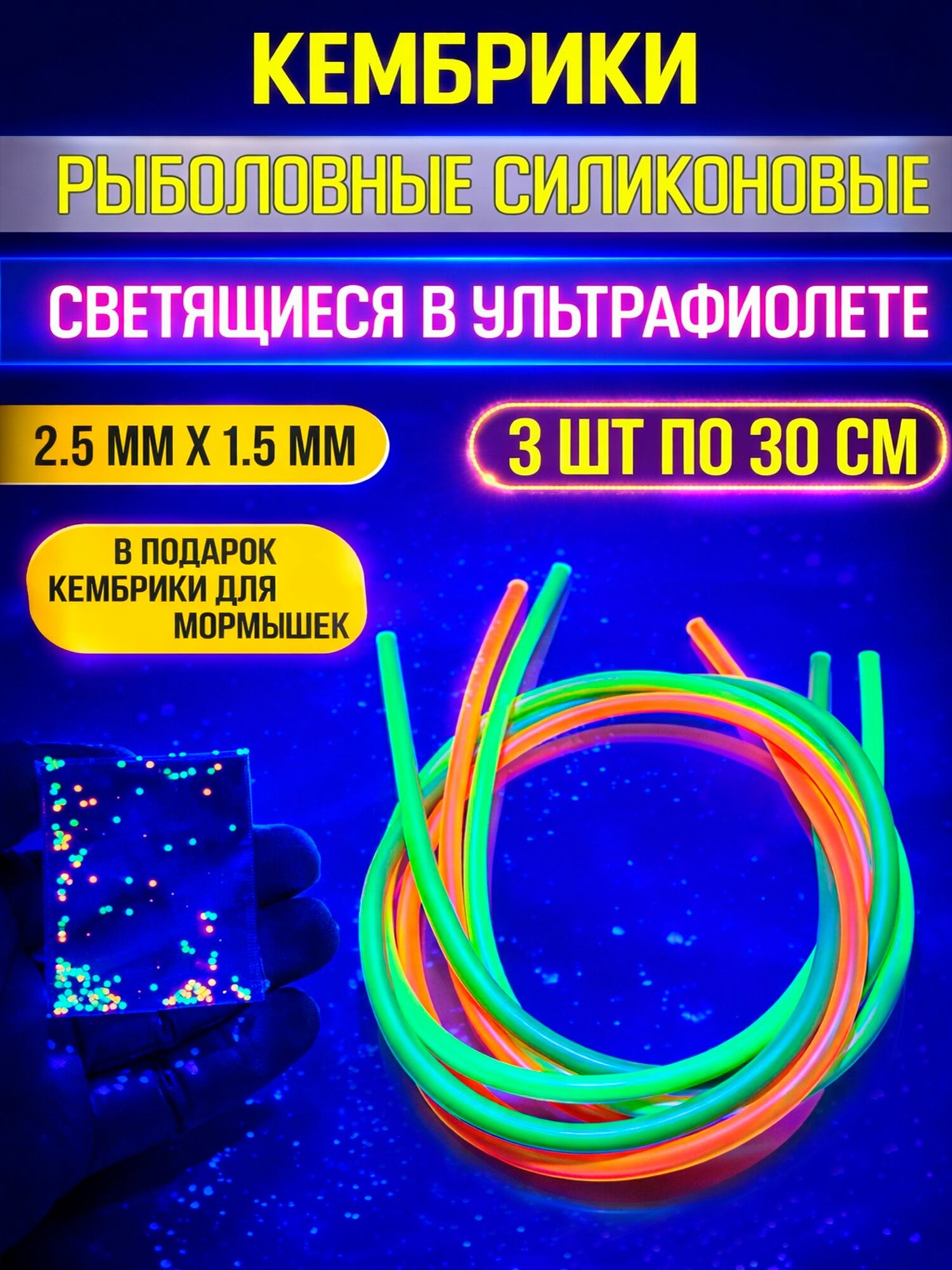 Кембрики для рыбалки 1,5-2,5 мм, 90см. Кембрик силиконовый для рыбалки набор 3 шт