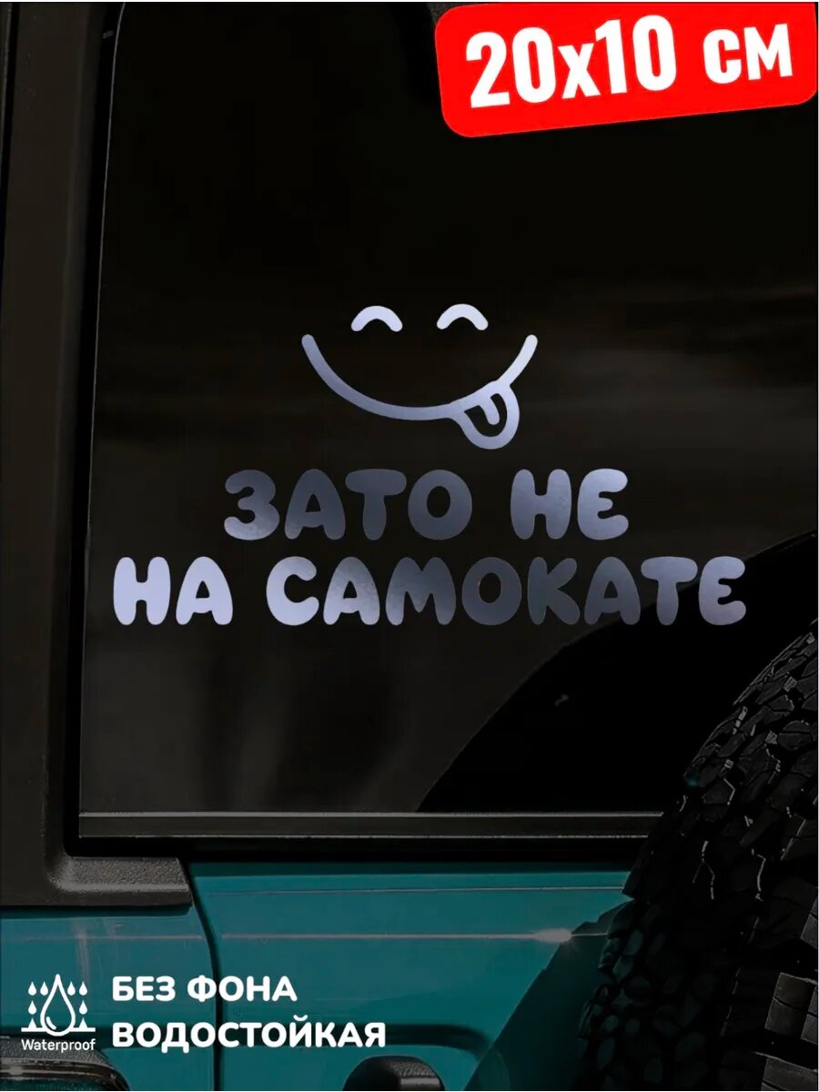 Наклейка на авто зато НЕ на самокате 20Х10 см