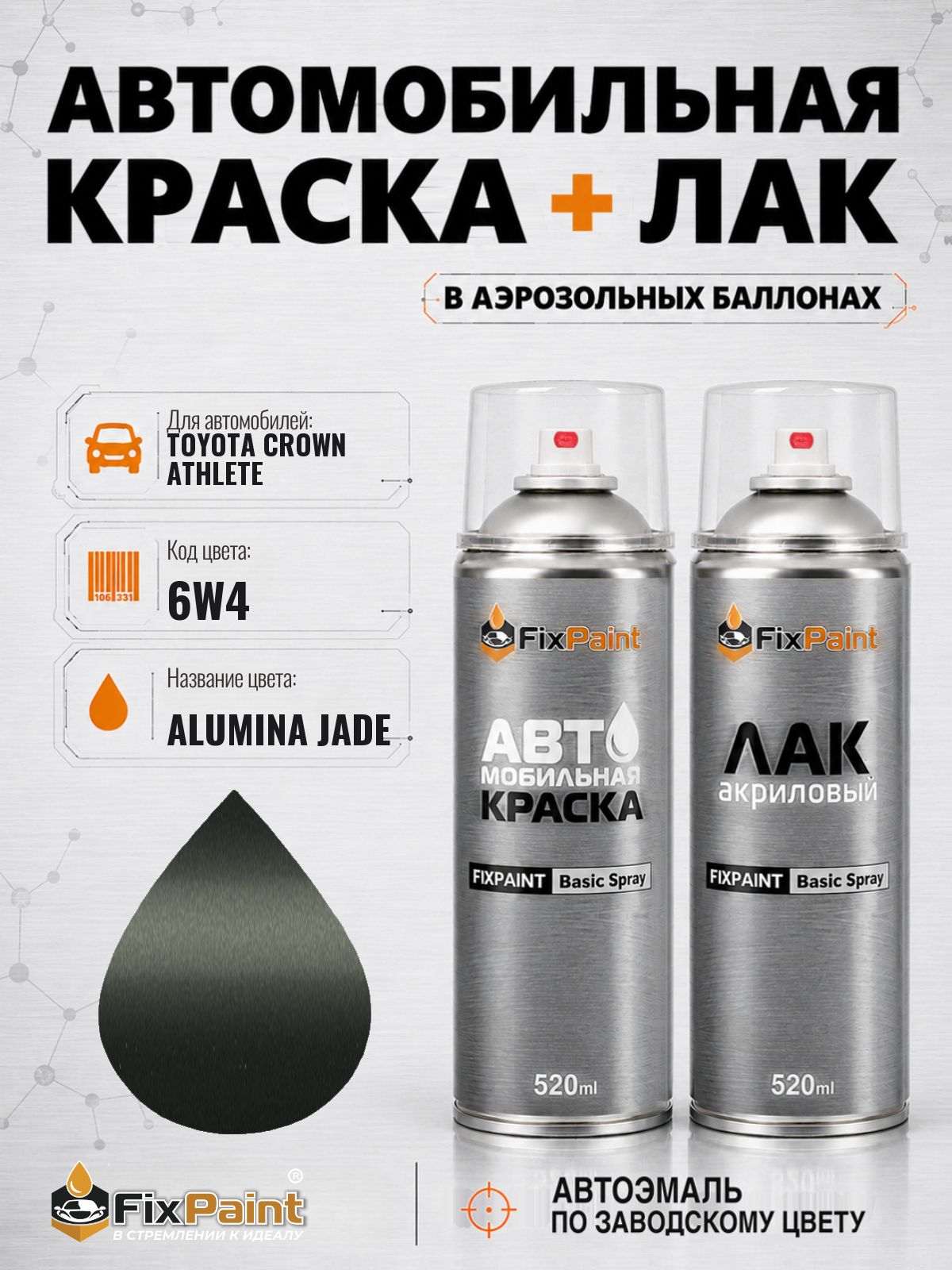 Краска и лак для TOYOTA CROWN ATHLETE, код 6W4, ALUMINA JADE, автомобильная эмаль базовая и акриловый глянцевый лак FixPaint в аэрозольных баллонах 520 мл