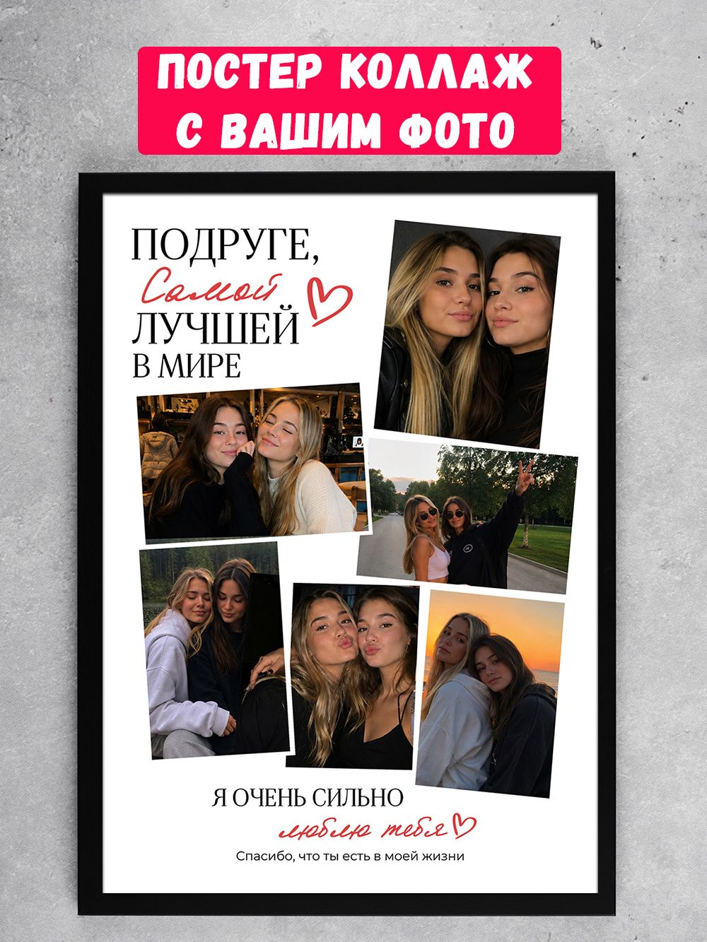 Плакат-коллаж с фото подруге - Самой лучшей в мире