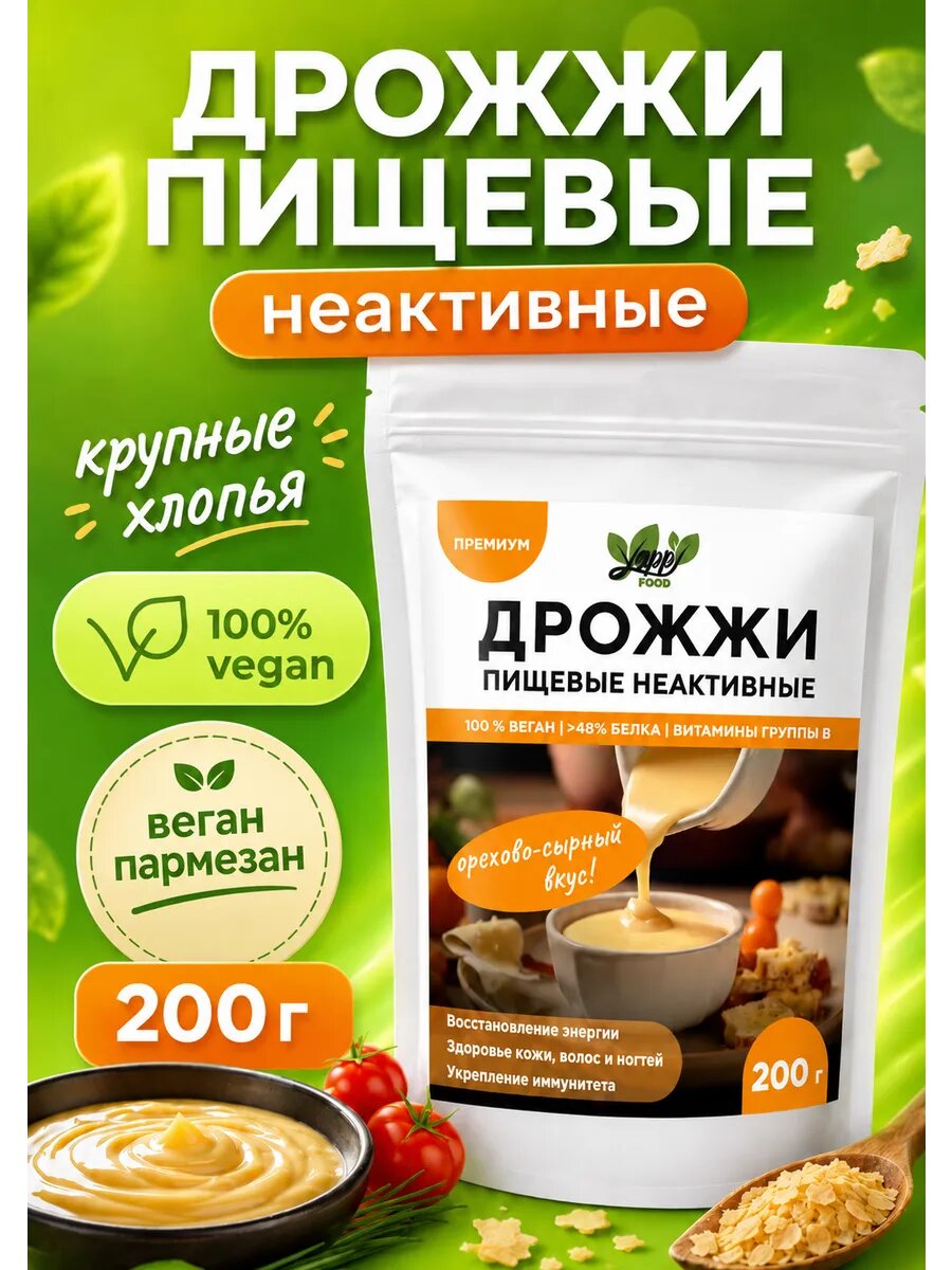 Дрожжи пищевые Yappi FOOD, без добавок, без глютена, для веганов и вегетарианцев, 200