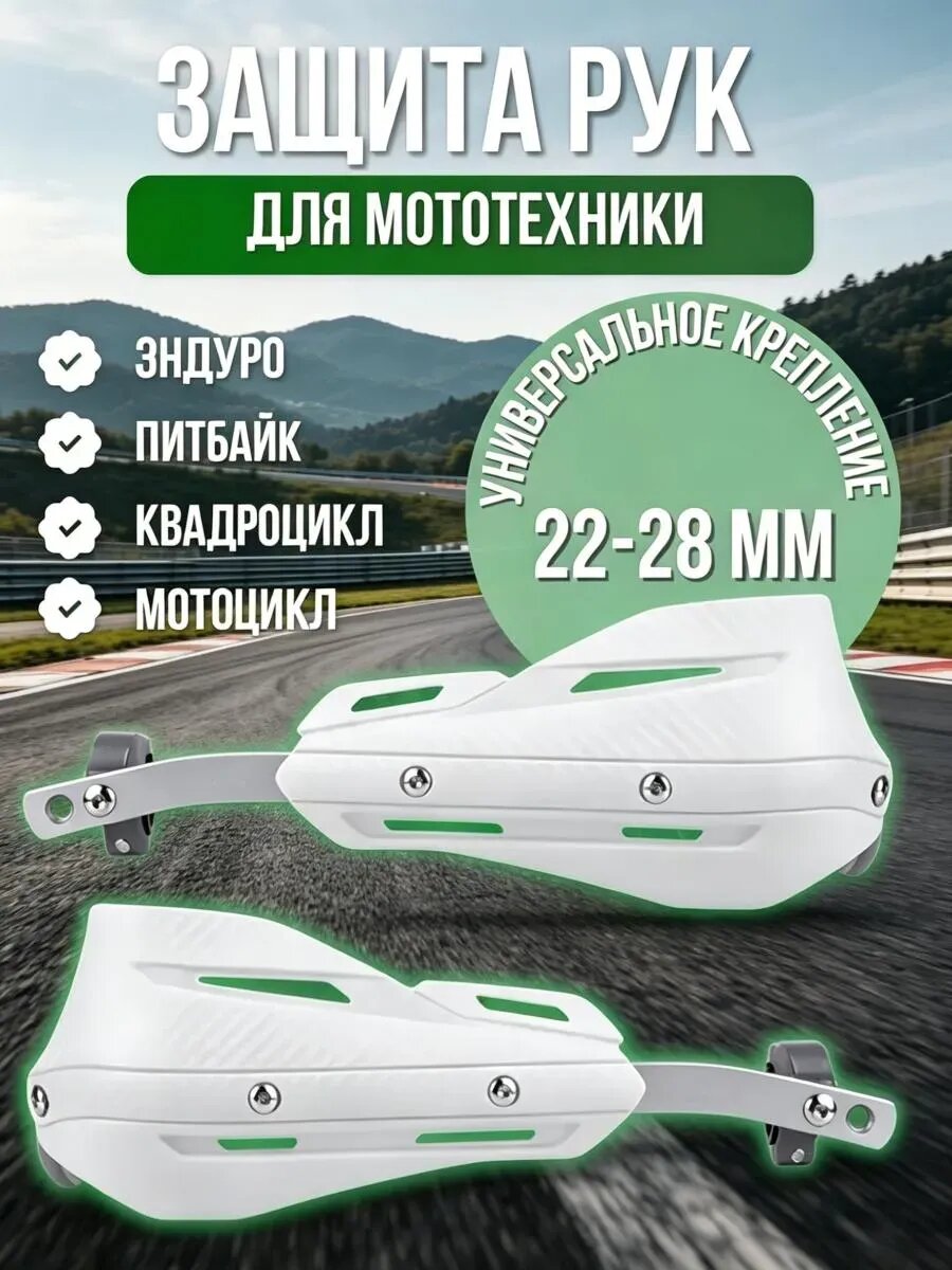 Защита рук на мотоцикл эндуро питбайк квадроцикл