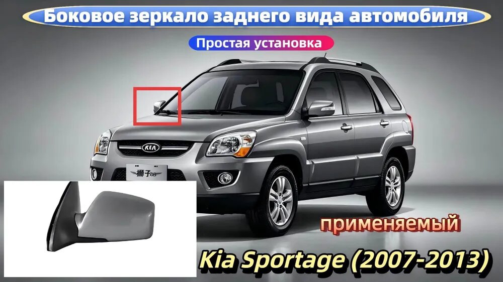 Зеркало боковое Справа, арт. Подходит для автомобильных зеркал бокового обзора Kia Sportage (2007-2013), цвет изделия - серый металлик, размещенных снаружи вспомогательной кабины автомобиля.