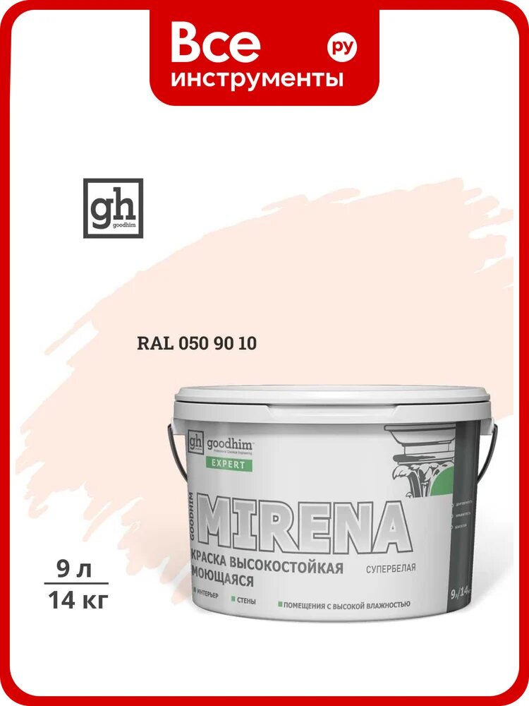 Краска колерованная высокостойкая моющаяся Goodhim эксперт мирена База А D2 RAL 050 90 10, 9 л / 14 кг 59654