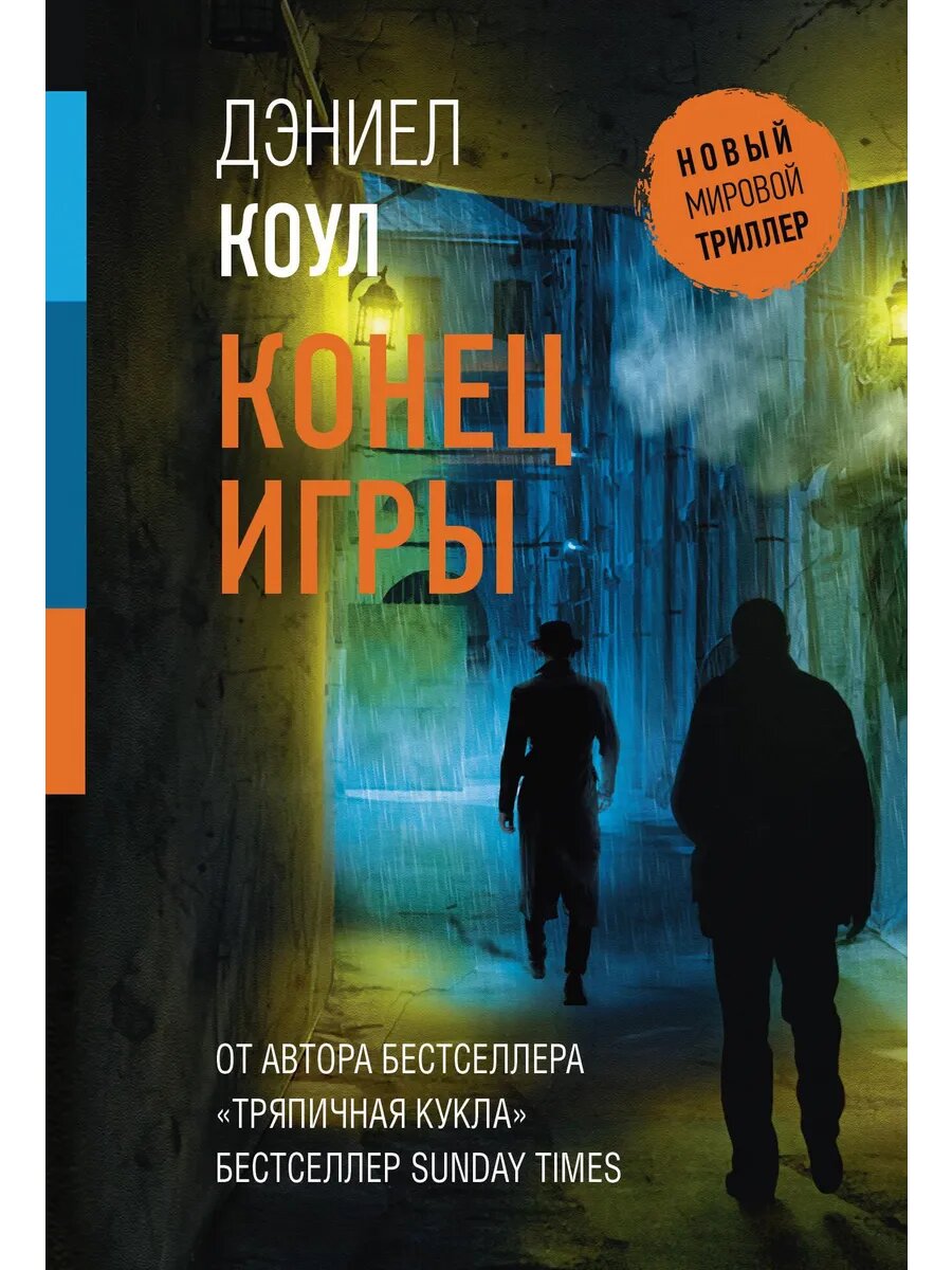 Книга Конец игры