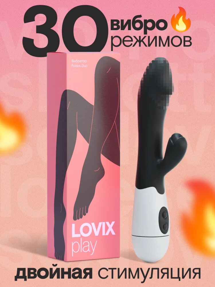 Вибратор кролик LOVIX Fobos Duo черный для секса, для женщин, секс игрушки для клитора, анальный и вагинальный фаллоимитатор двойной