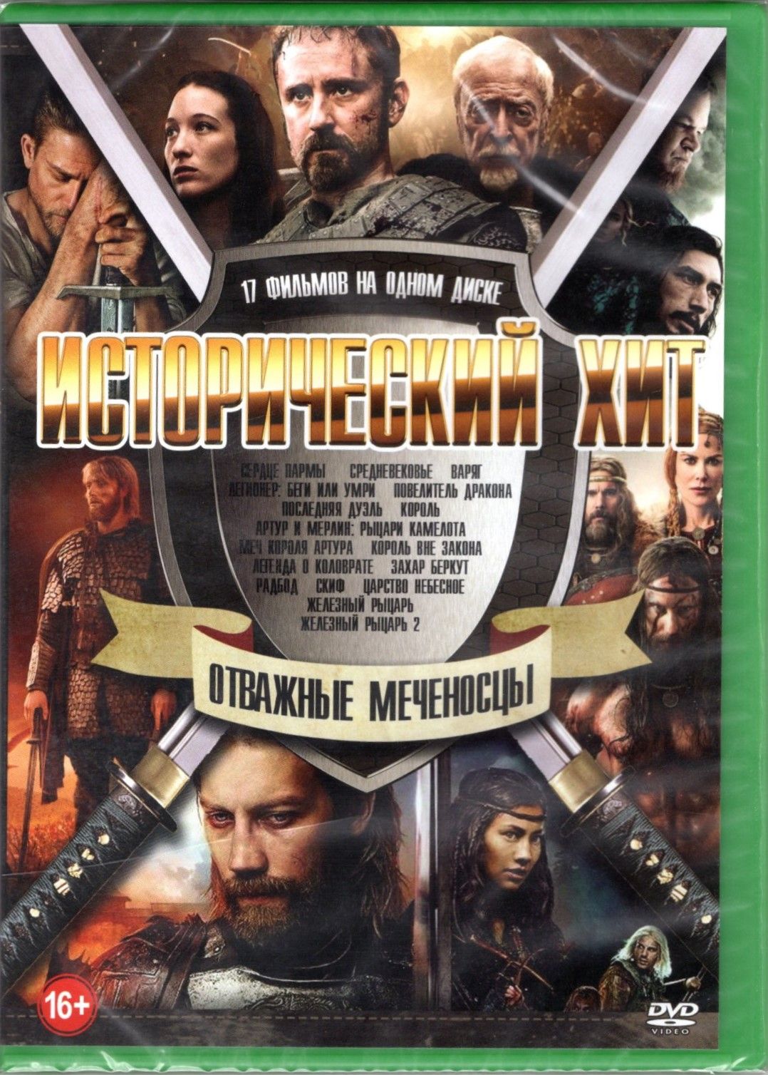 Исторический хит. Отважные меченосцы. Сборник 17в1.