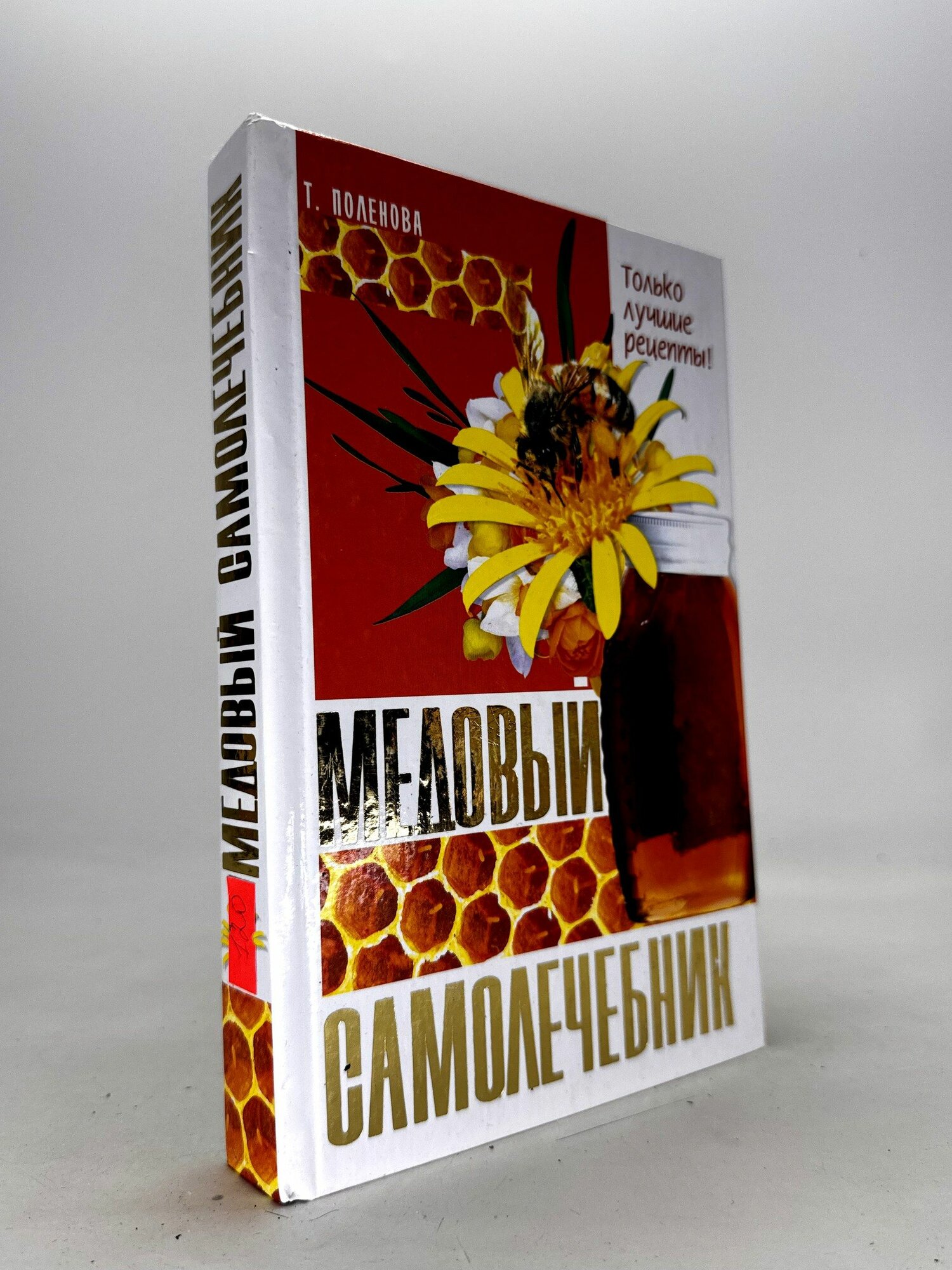 Книга «Медовый самолечебник. Т. Поленова», Т. Поленова, АСТ, Твердый переплет